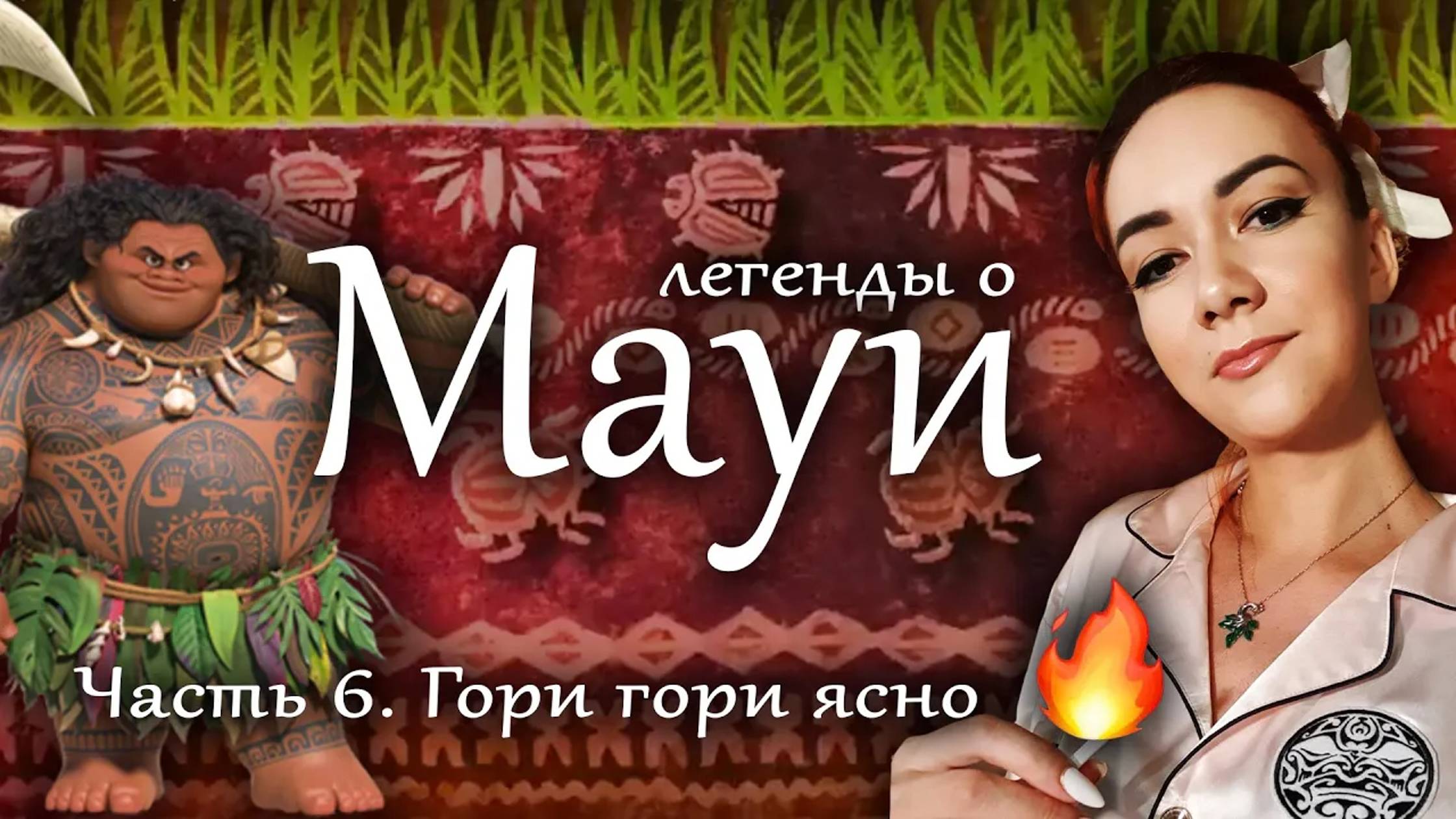 Легенды о Мауи | Откуда у людей появился огонь (часть 6)