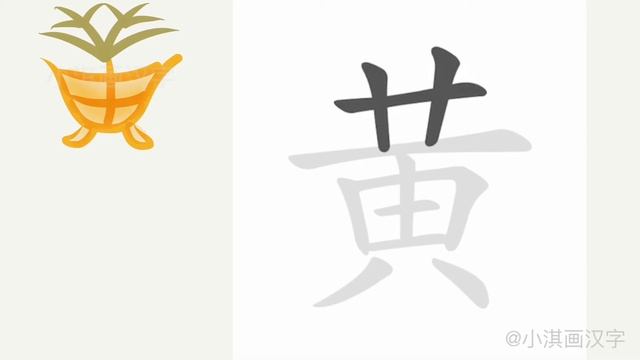 1分钟，一起画汉字：“黄”