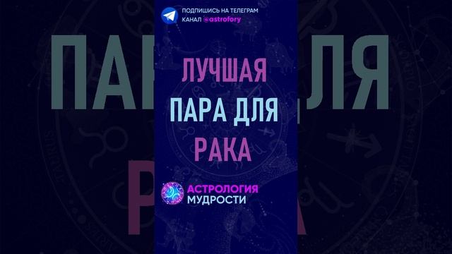 Лучшая пара для знака зодиака Рак.   #гороскоп  #психология