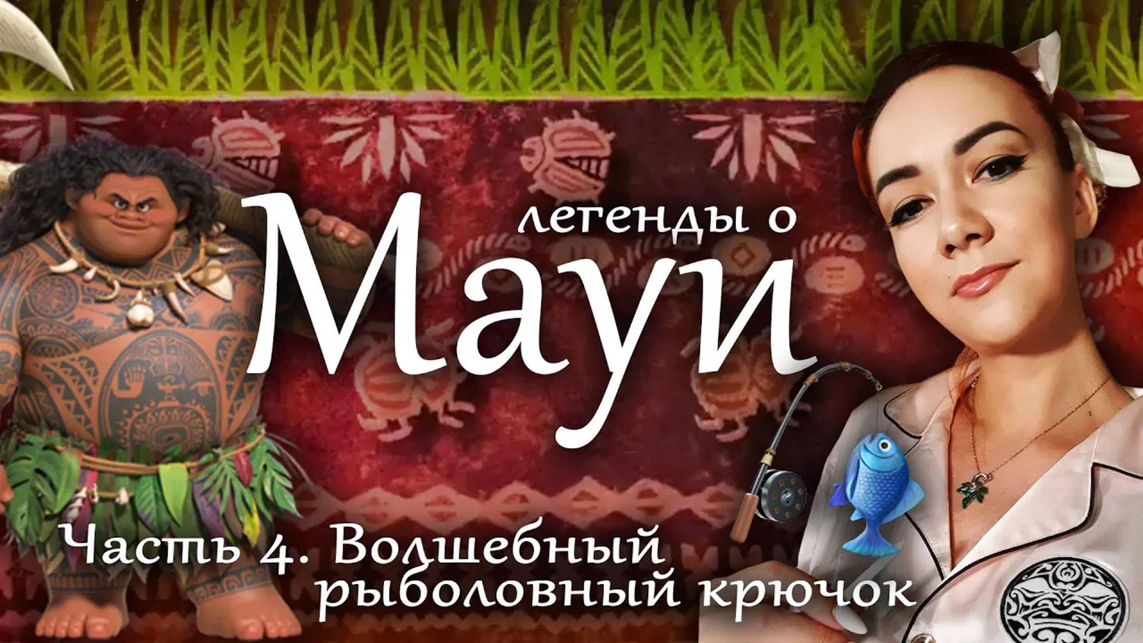 Легенды о Мауи | Волшебный рыболовный крючок (часть 4)