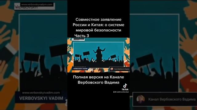 Совместное заявление России и Китая: о системе мировой безопасности@Канал Вербовского Вадима#shorts