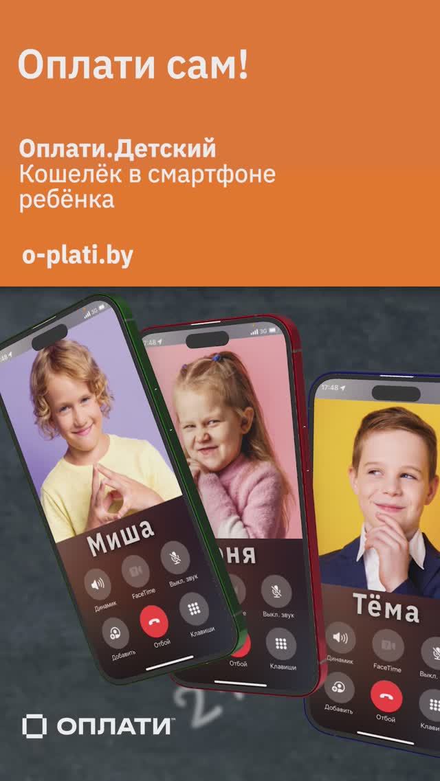 Новое приложение «Оплати.Детский» — кошелёк в смартфоне ребёнка!