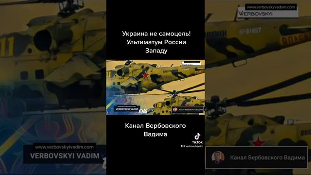 Украина не самоцель!@Канал Вербовского Вадима#shorts