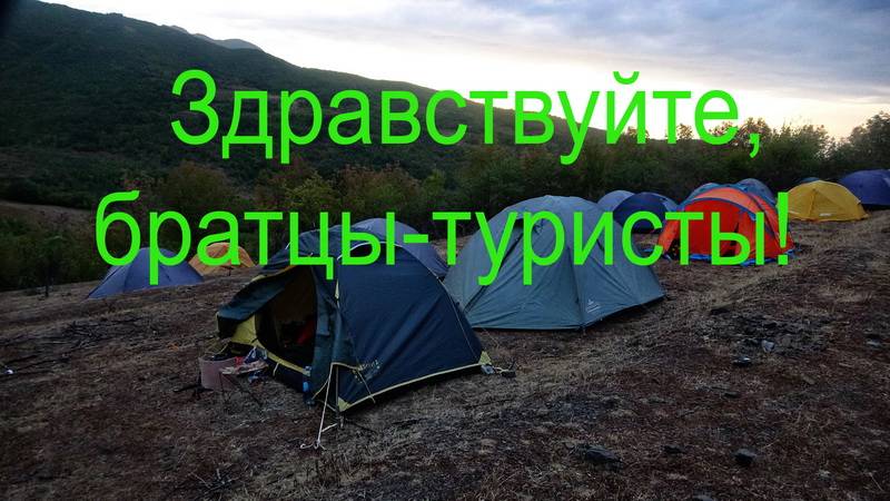 Здравствуйте, братцы-туристы!
