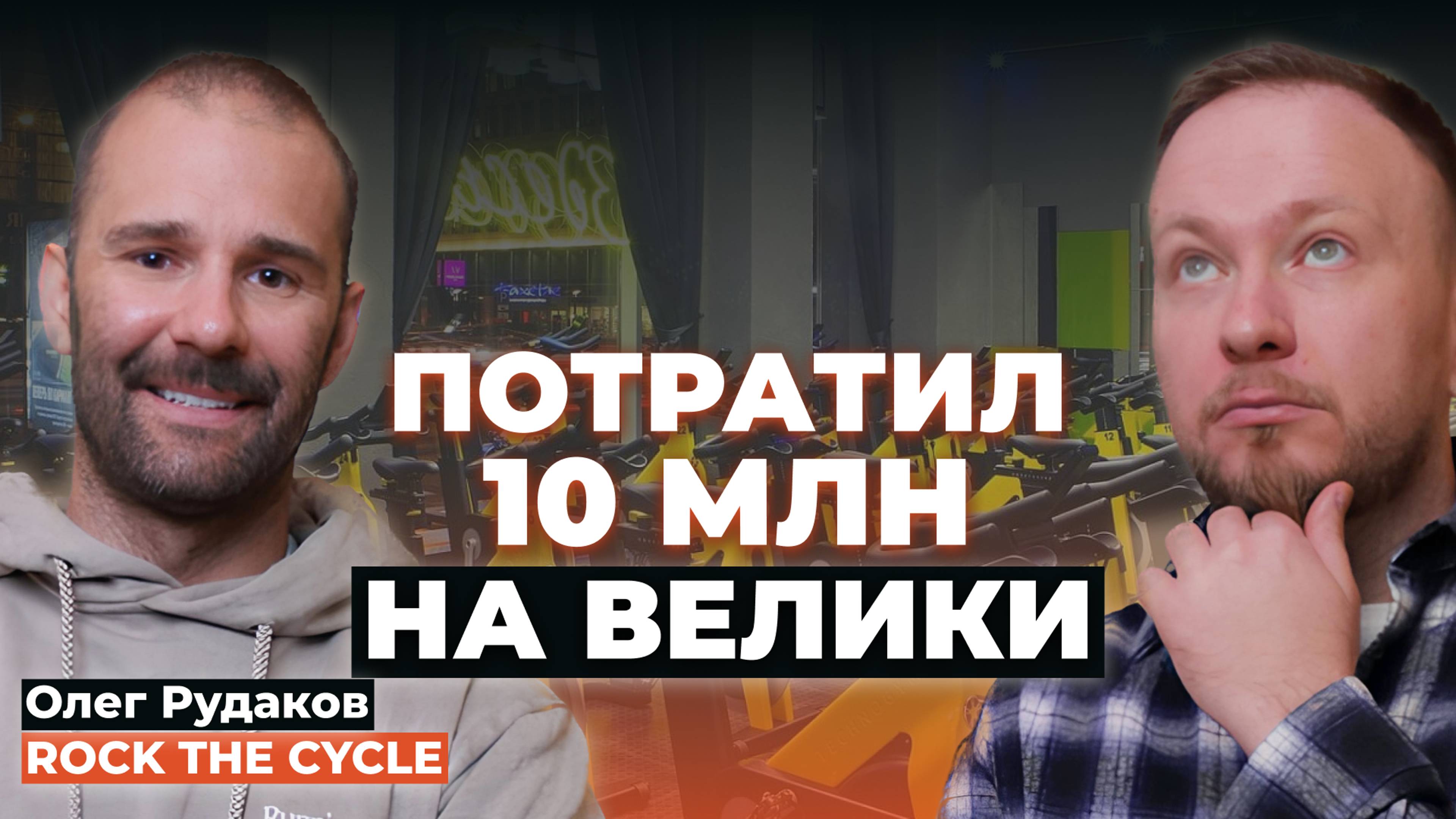 Бизнес на фитнесе нового уровня | Олег Рудаков про открытие Rock The Cycle