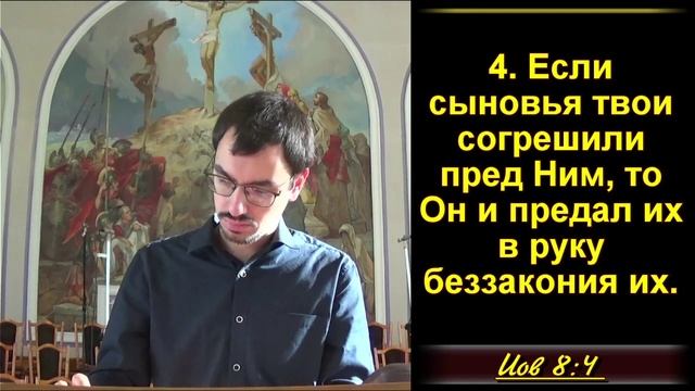 8 часть. Вилдад: Иов должен покаяться. Иов.8:1-22