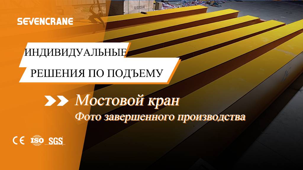 Завершено производство 3-х мостовых кранов на Кипр #SEVENCRANE #МостовойКран #Производство #Кипр