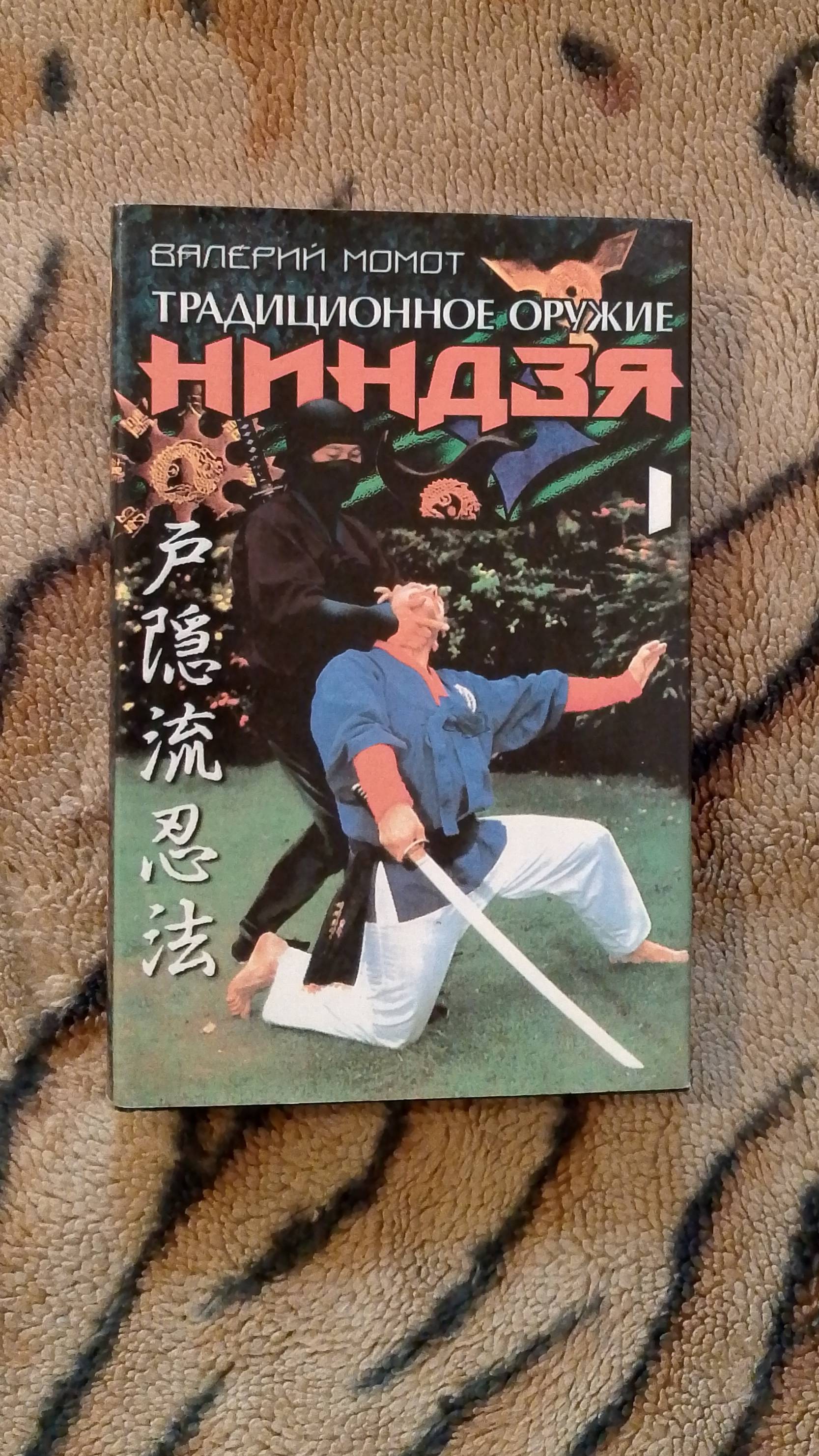 Традиционное оружие ниндзя. Том 1. Момот В. Авито продажа #ниндзя #сэнсей #каратэ #япония #книги #БИ