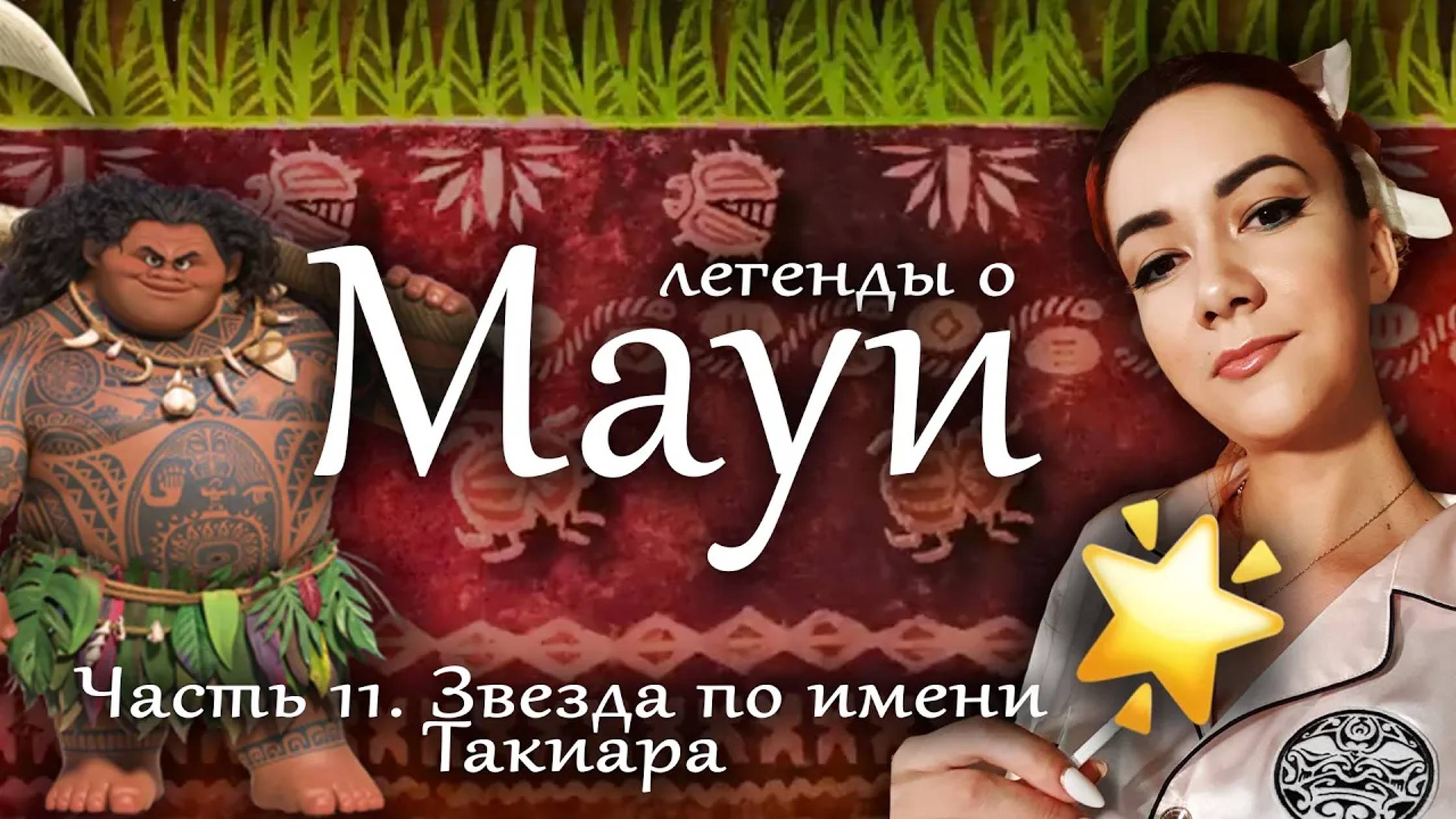Легенды о Мауи | Откуда на небе появилась Полярная звезда (часть 11)