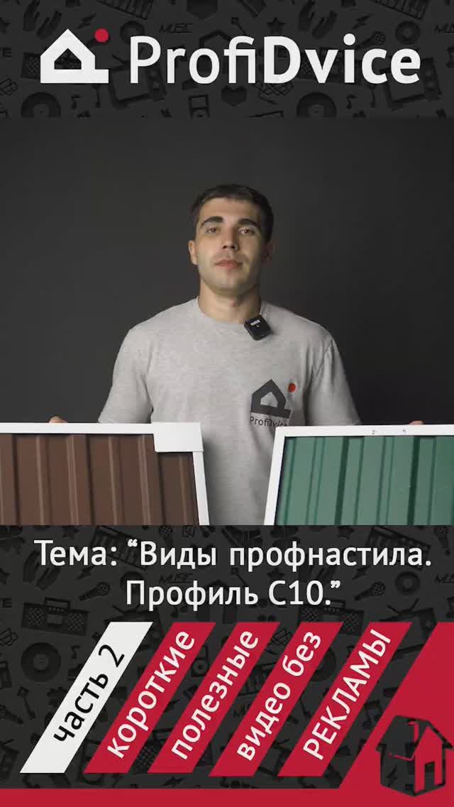 SHORTS:Виды профнастила. Профиль С10 #кровля #забор #фасад #профнастил