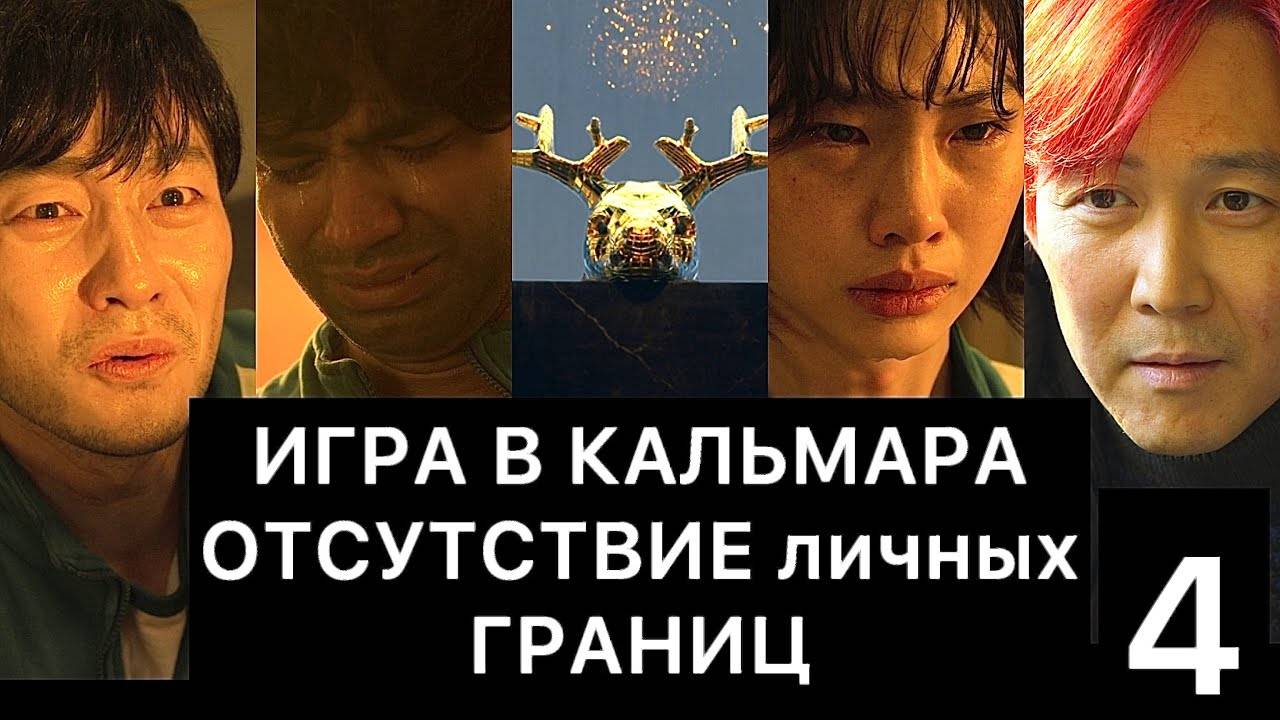 ИГРА_В_КАЛЬМАРА：_отсутствие_личных_границ_4⧸4