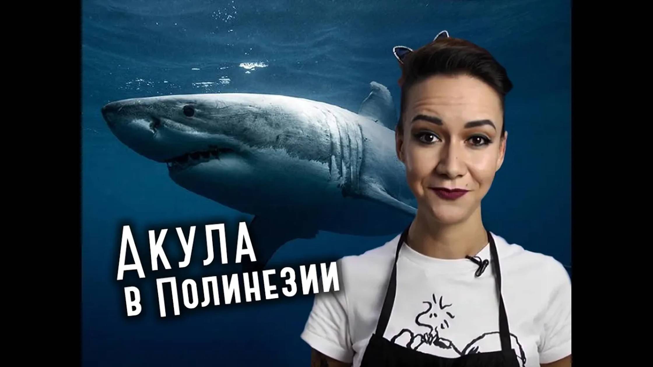 Акула в Полинезии