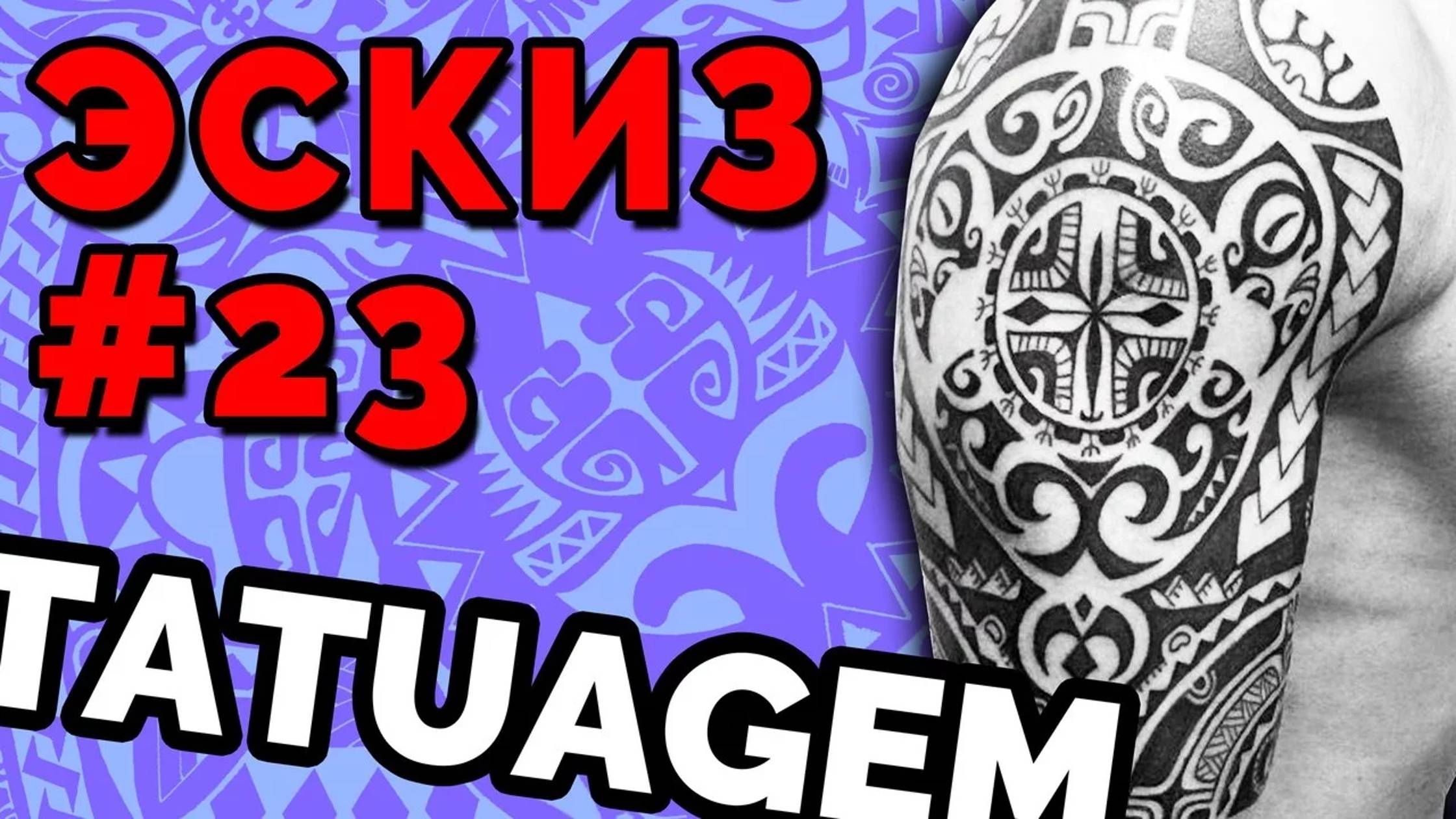 Эскиз #23  | Эскизы полинезийской татуировки