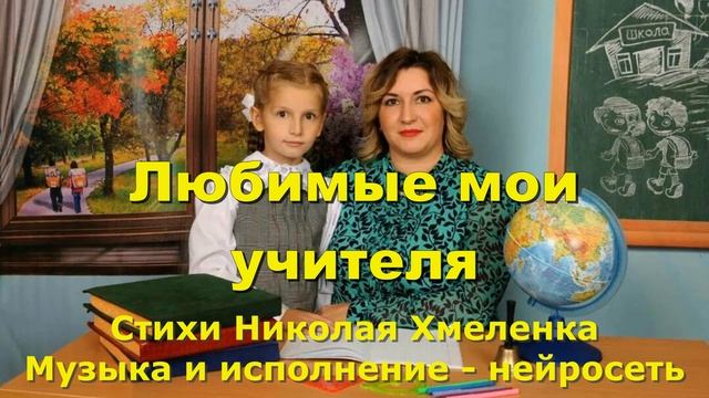 Любимые мои учителя