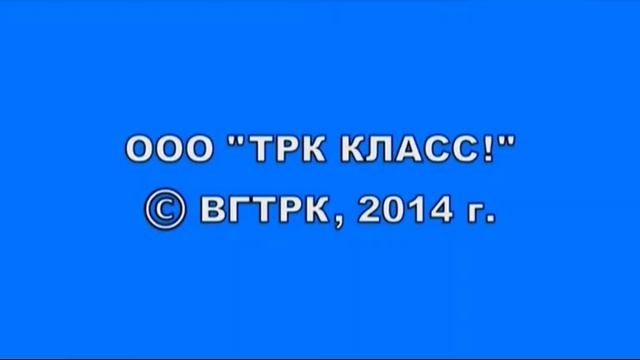 OOO "TPK КЛАСС!" © ВГТРК, 2014 г.