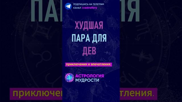 Худшая пара для знака зодиака Дева. #гороскоп
