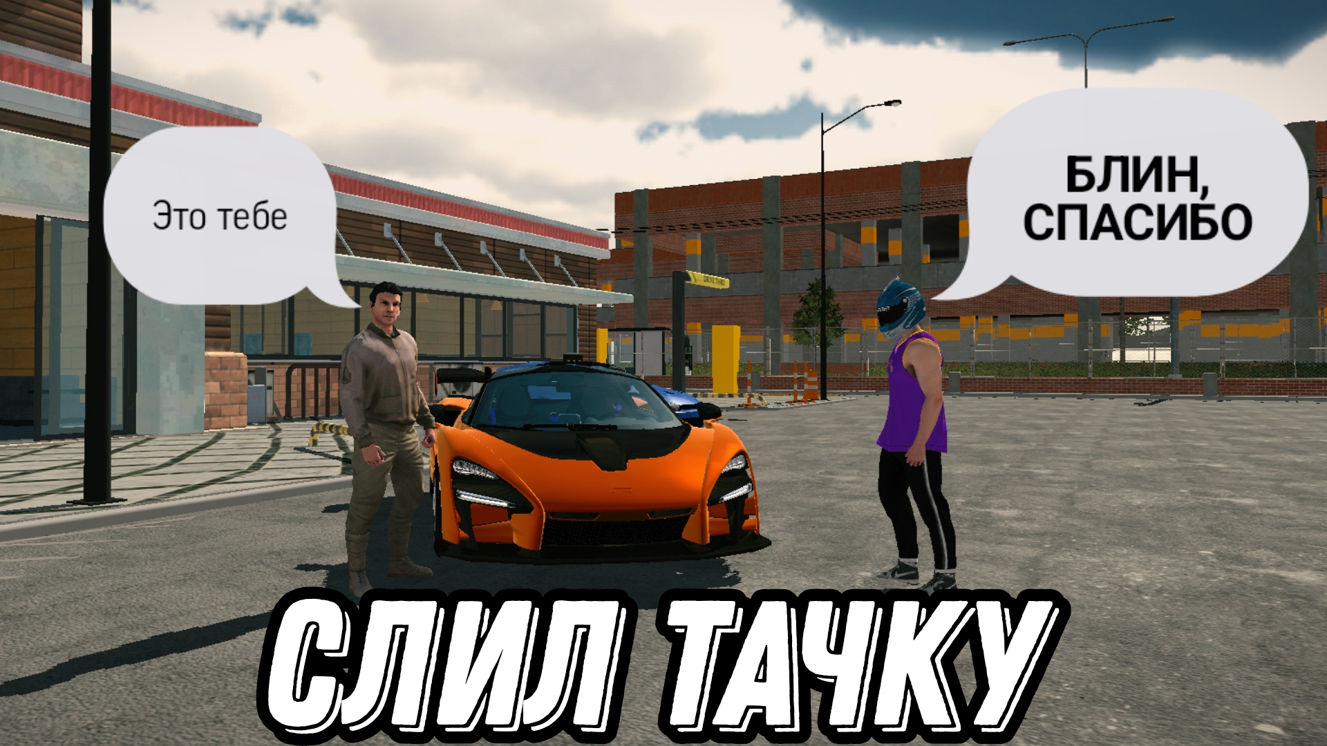 ///ПОДАРИЛ ДОНАТНУЮ ТАЧКУ РАНДОМНОМУ ЧЕЛУ///CAR PARKING MULTIPLAYER///