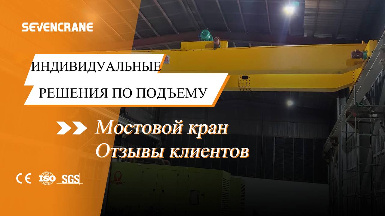 Отзыв клиента из Йемена о двухбалочном мостовом кране LH 15т-14.55м-6м от SEVENCRANE #SEVENCRANE