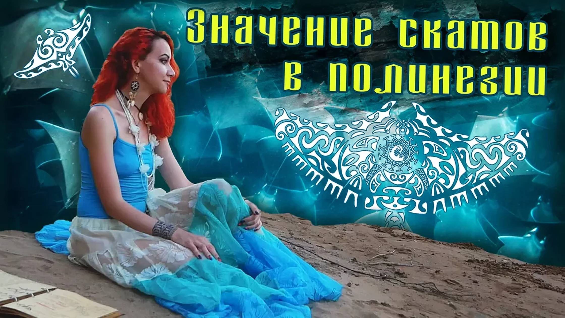 Значение скатов в Полинезии