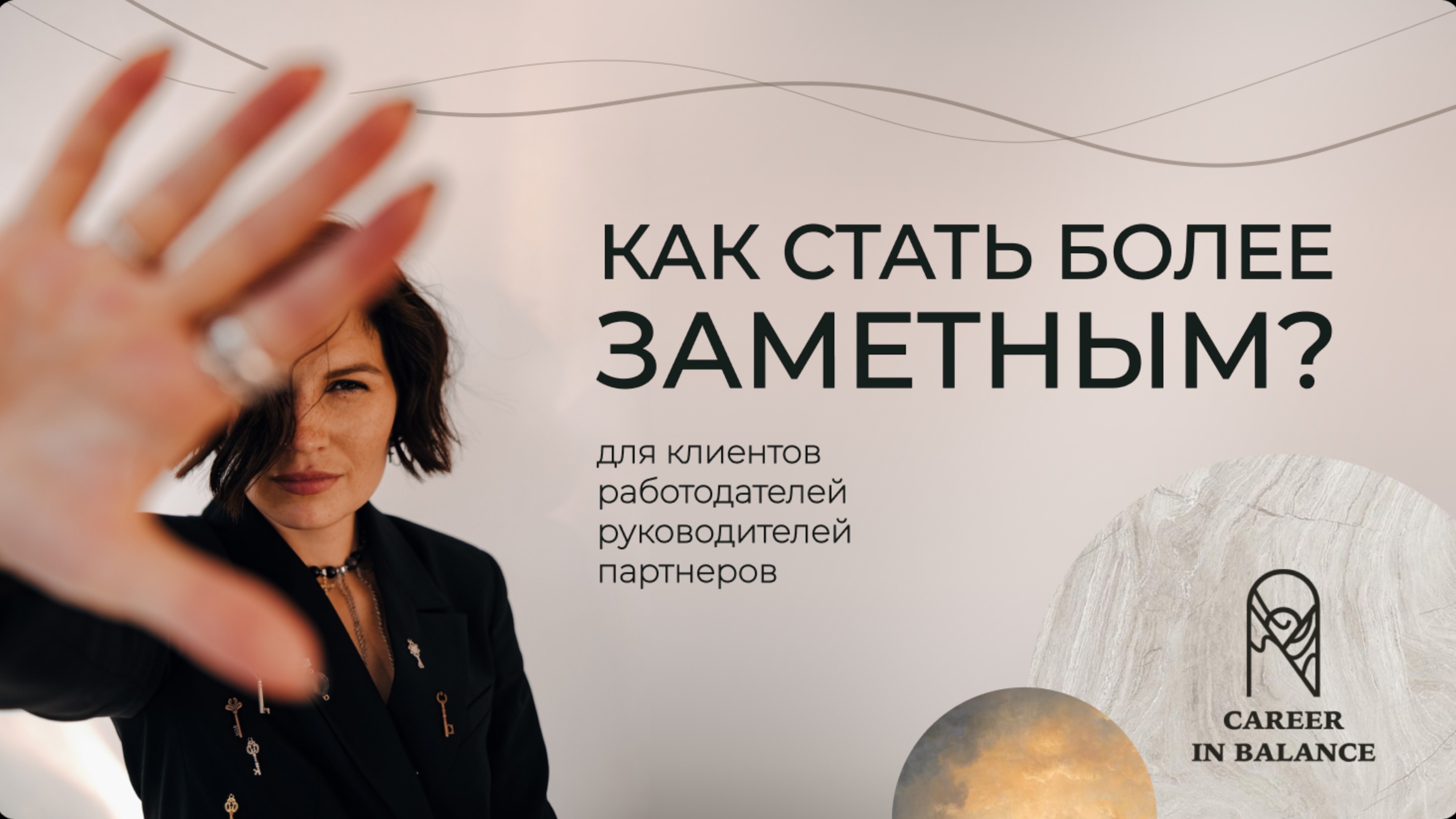 Как стать более заметным, проявленным?