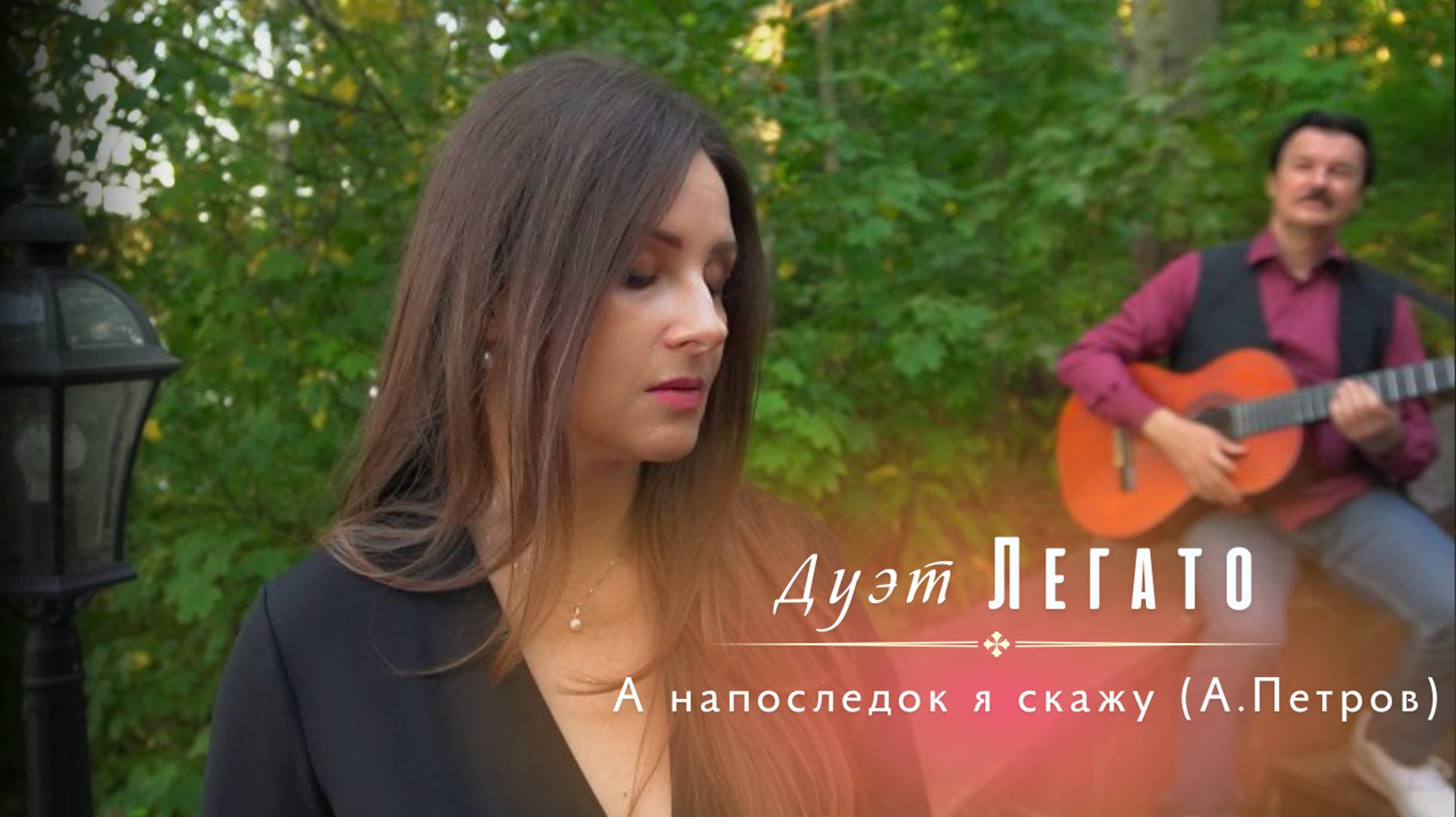 А напоследок я скажу.  Романс.