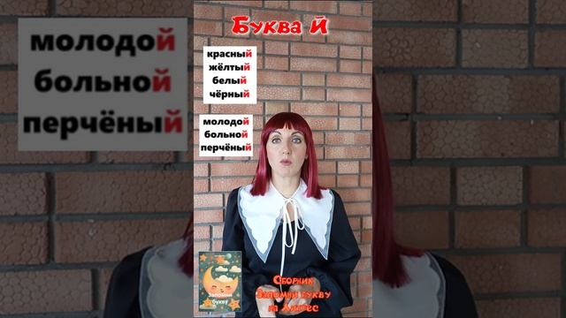 Буква Й