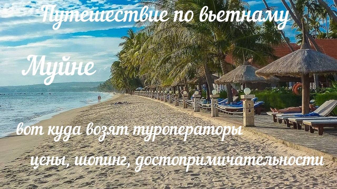 Вьетнам | Муйне подробно цены, продукты, аренда байка, отель, пляж и торговый центр.