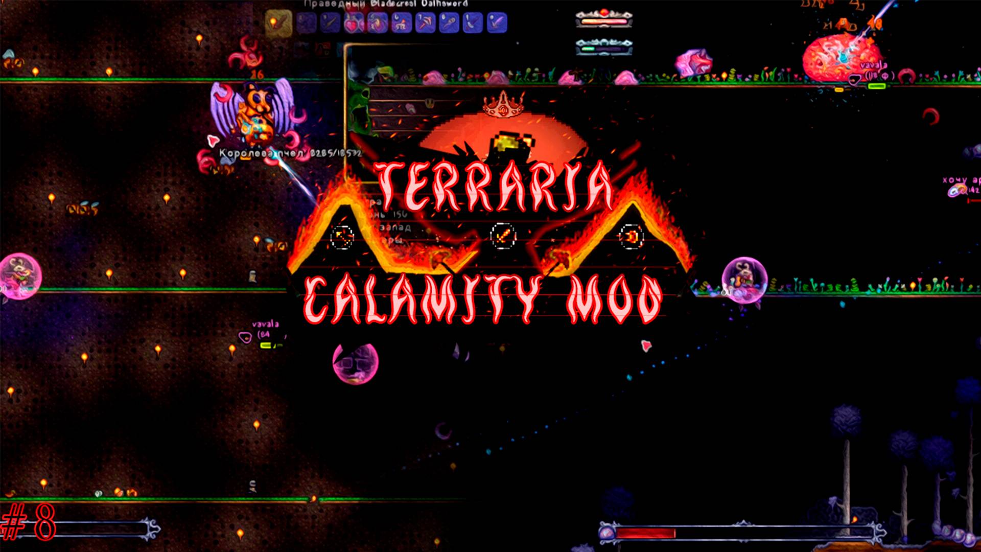 Три шизика и моды | Terraria infernum calamity прохождение №8