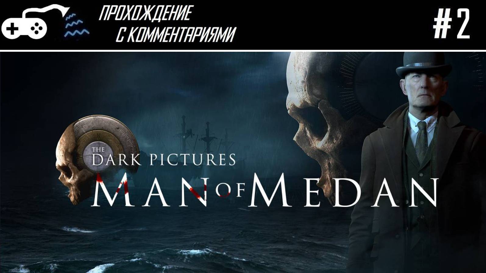 Прохождение | Dark Pictures: Man of Medan #2 - Йо-хо-хо и бутылка глюков - финал