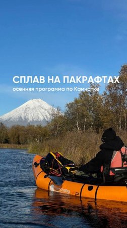 VLOG 2. Сплав на пакрафтах - полную версию смотрите на нашем канале!