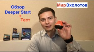 Обзор эхолота Deeper Start + тест на дальность. Эхолот рабочая лошадка.