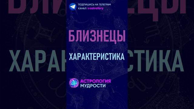 Близнецы - характеристика знака зодиака. #гороскоп