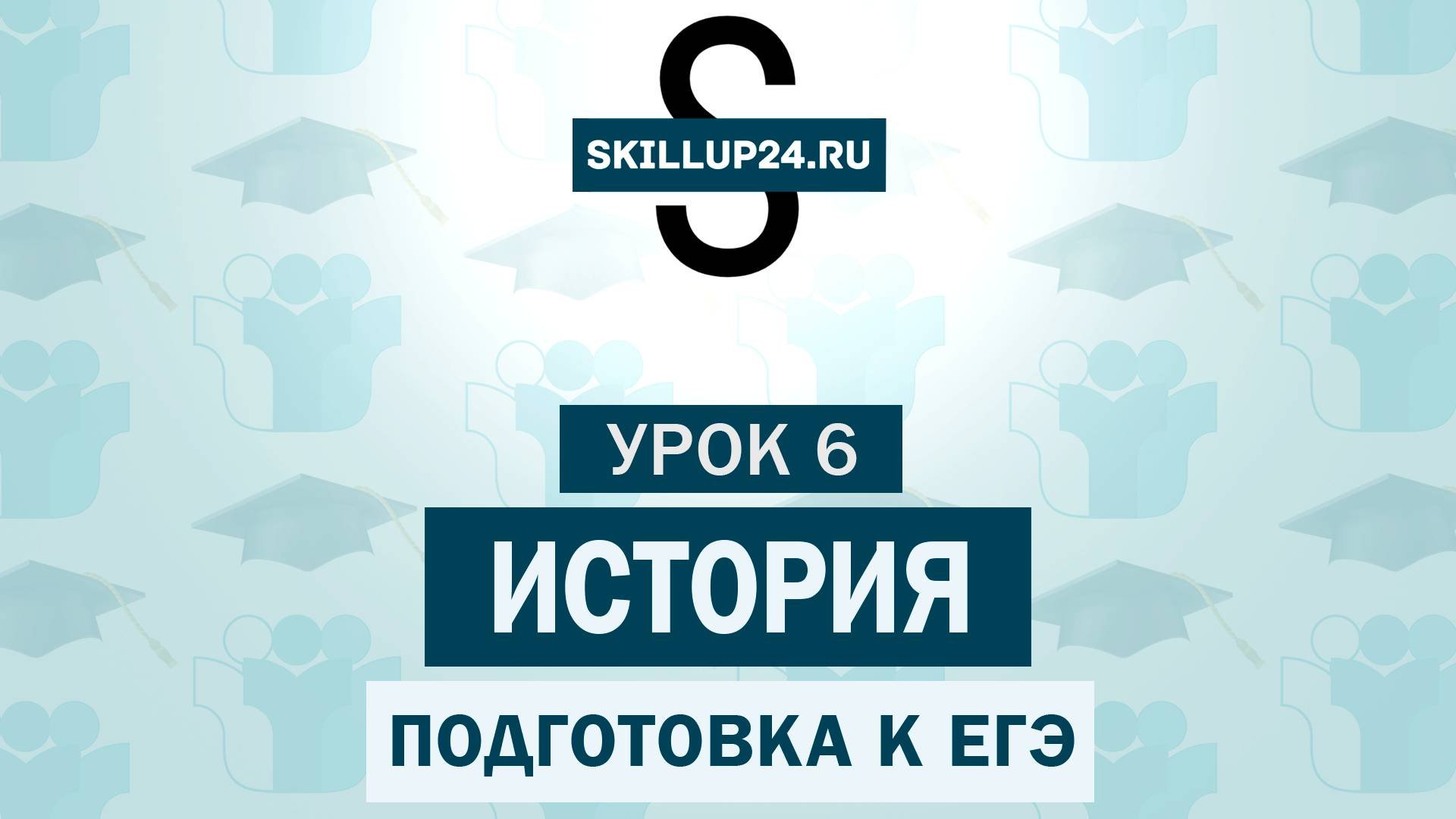 История ЕГЭ 6 урок