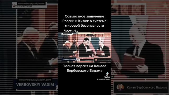 Совместное заявление России и Китая системе мировой безопасности. -Часть 1а@Канал Вербовского Вадима