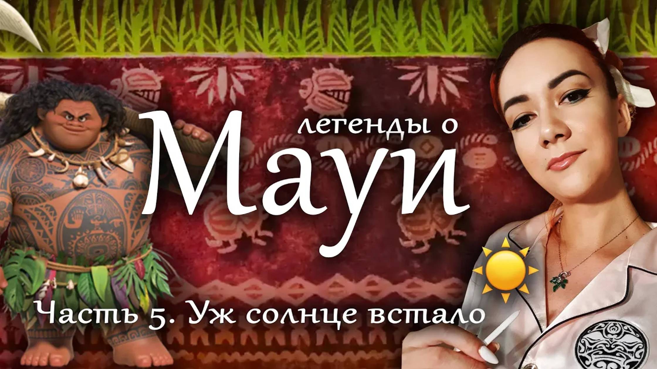 Легенды о Мауи | Мауи против Солнца (часть 5)