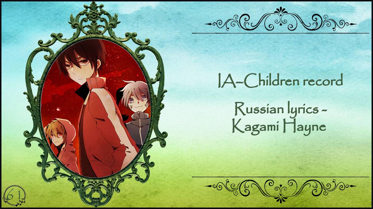 IA - Children Record перевод rus sub