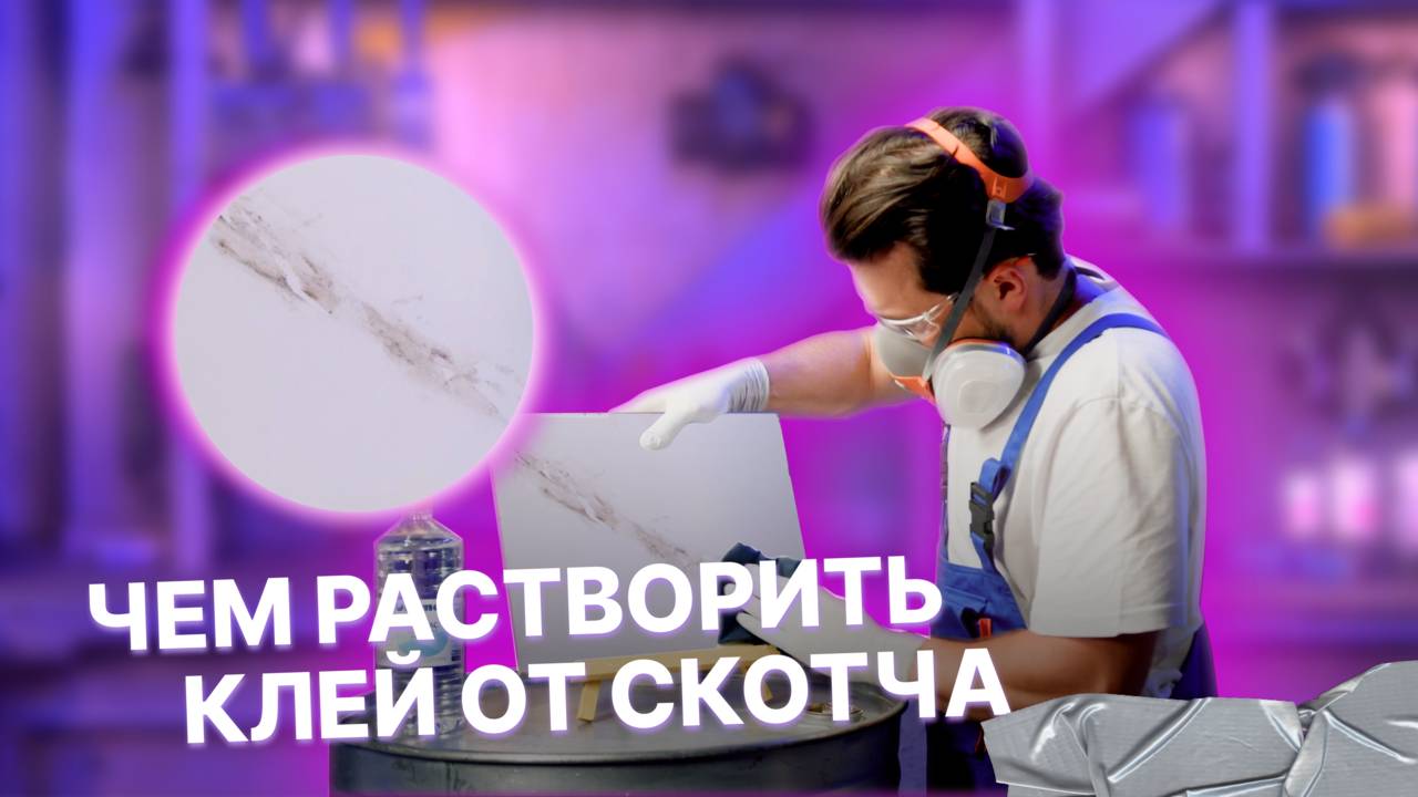 Чем растворить клей от скотча
