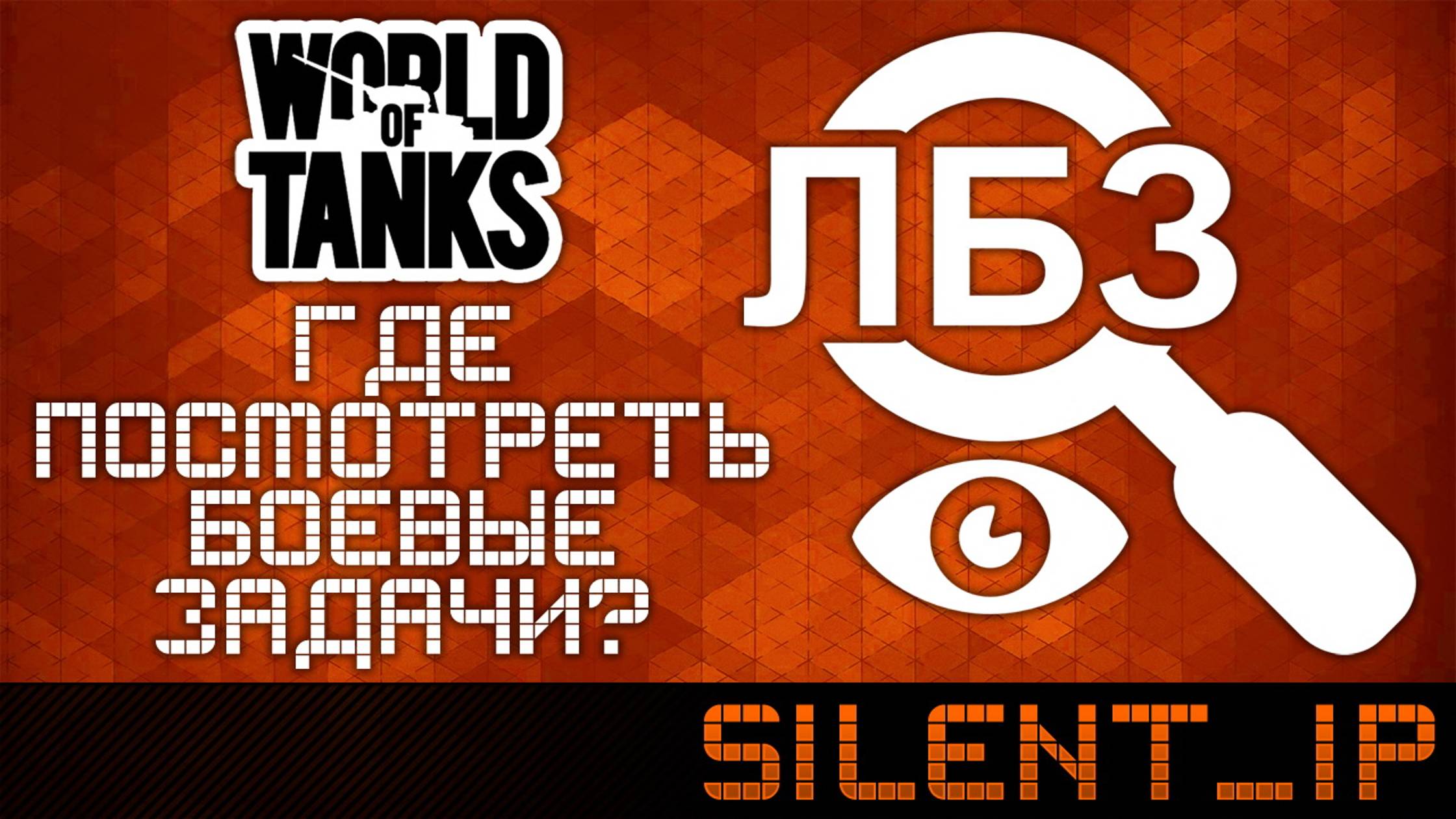 World of Tanks: Где посмотреть боевые задачи?