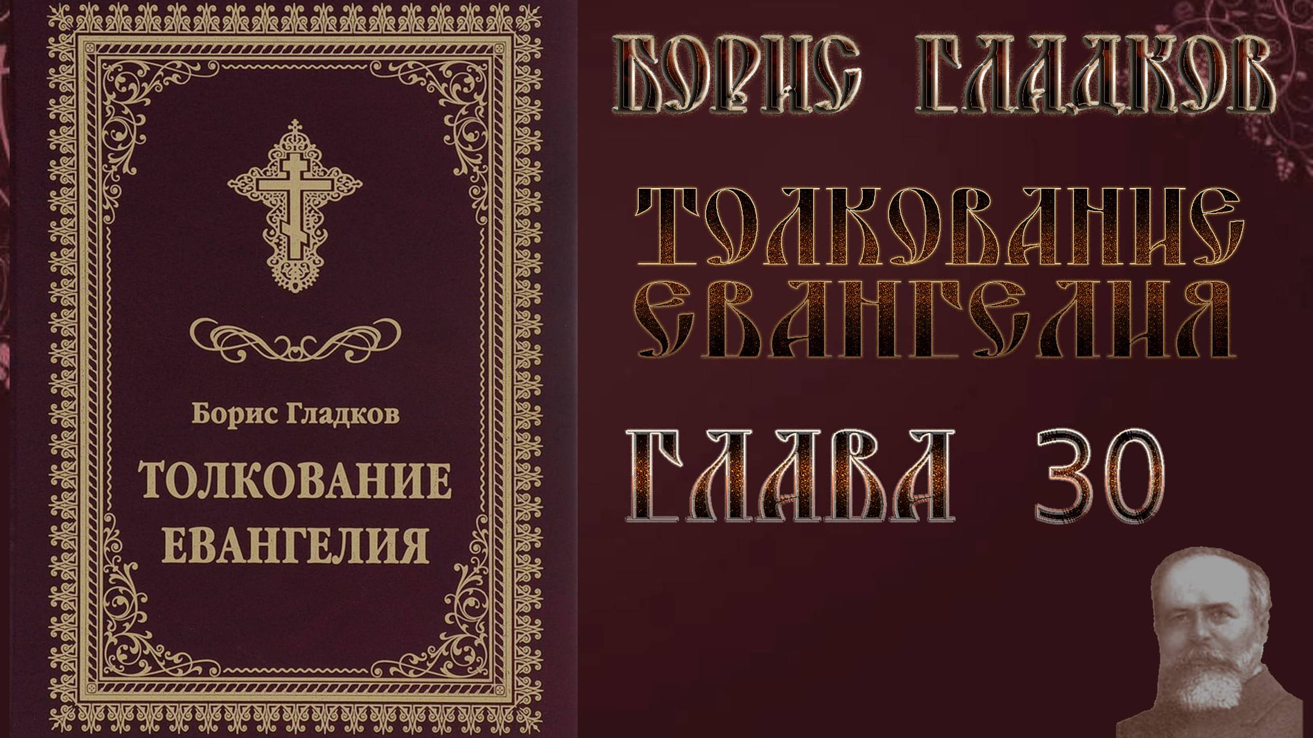 Толкование Евангелия. Глава 30.  Борис Гладков