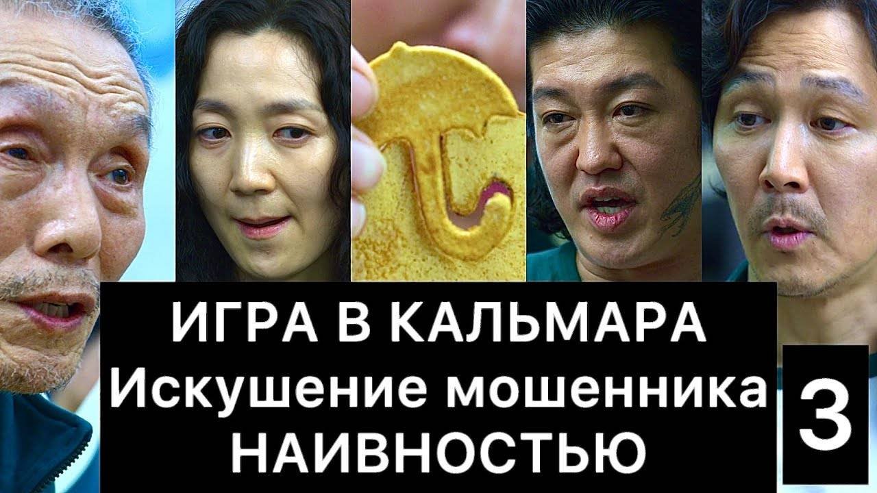 ИГРА_В_КАЛЬМАРА：_искушение_мошенника_наивностью_3⧸4