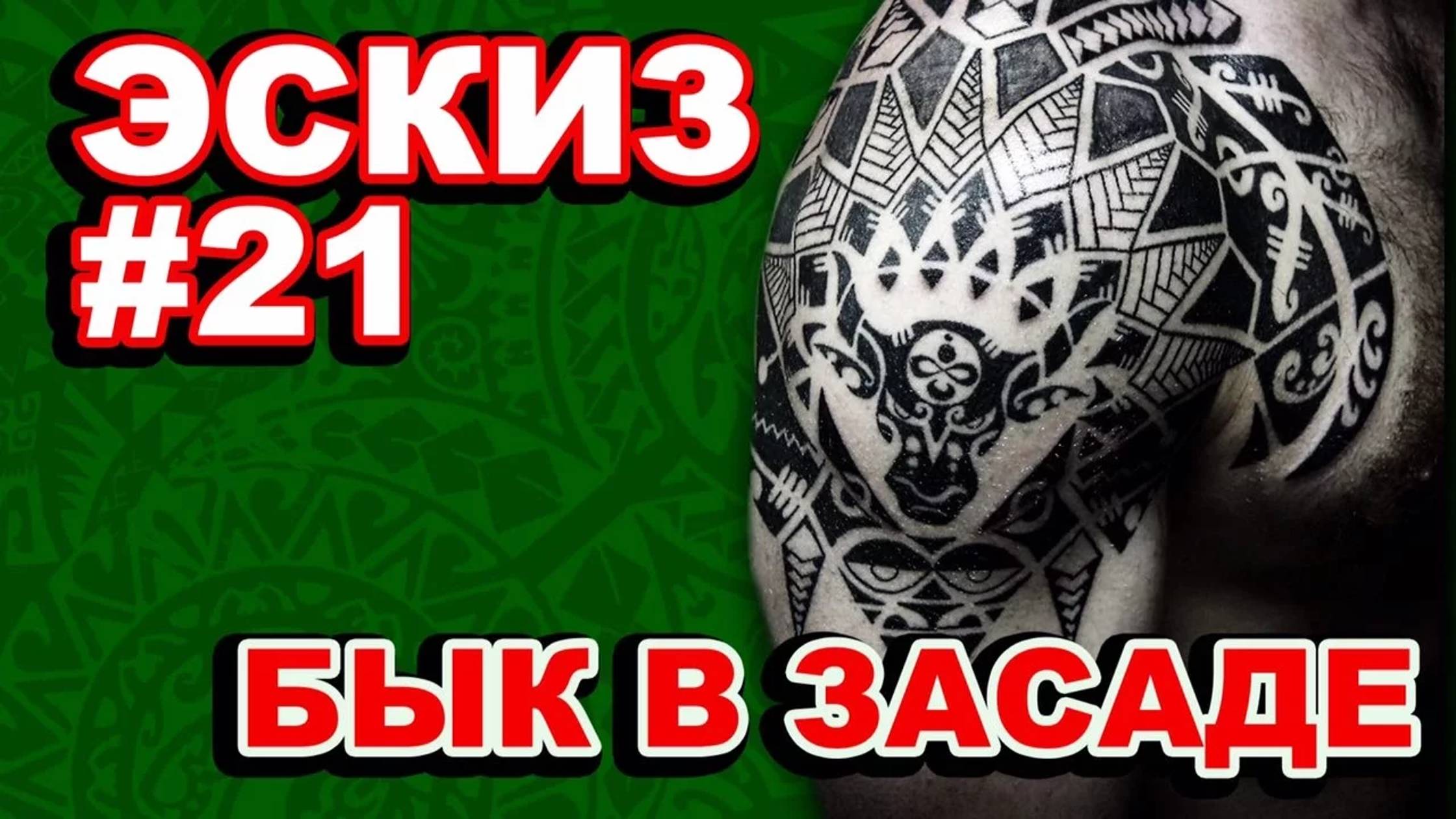 Эскиз #21  | Эскизы полинезийской татуировки