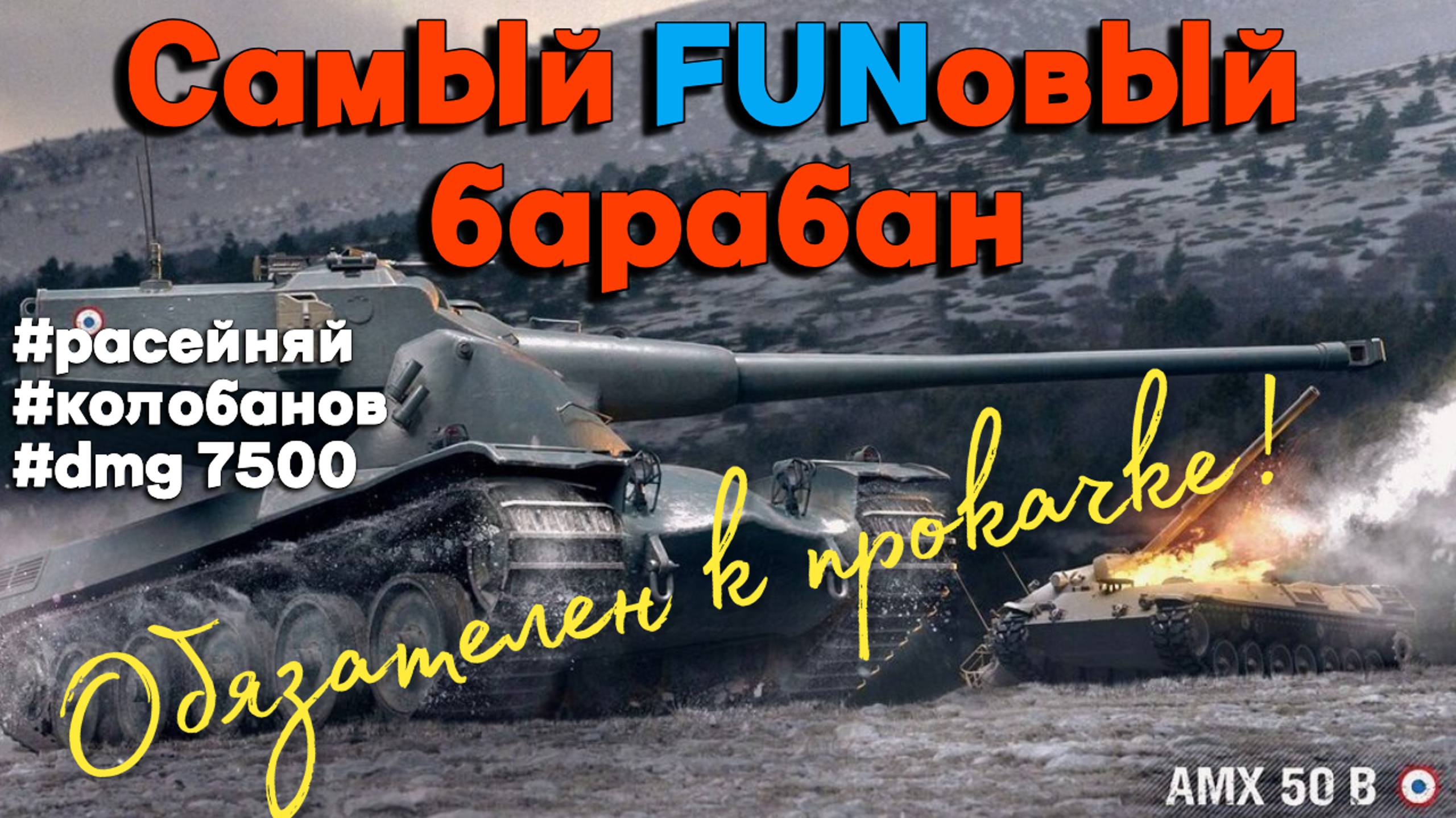 Tanks BLITZ (WOT Blitz) AMX 50b - Самый веселый барабан 10 уровня.