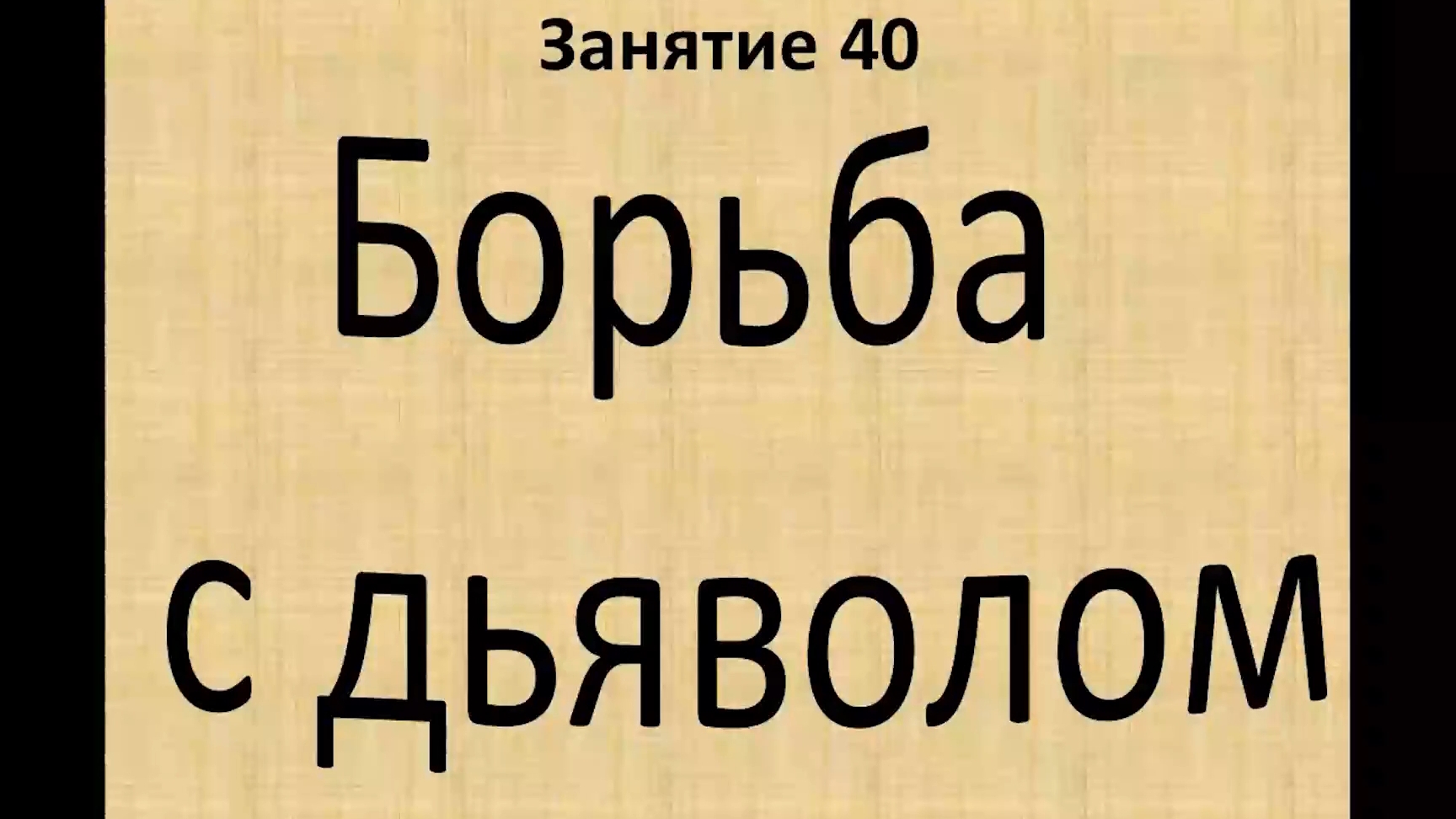 Борьба с дьяволом. Лекция о. Вячеслава в воскресной школе для взрослых храма прмц Евгении. 12.10.24