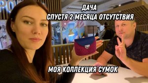 Едем в багажнике... Приехала на дачу спустя два месяца. Моя коллекция вязаных сумок