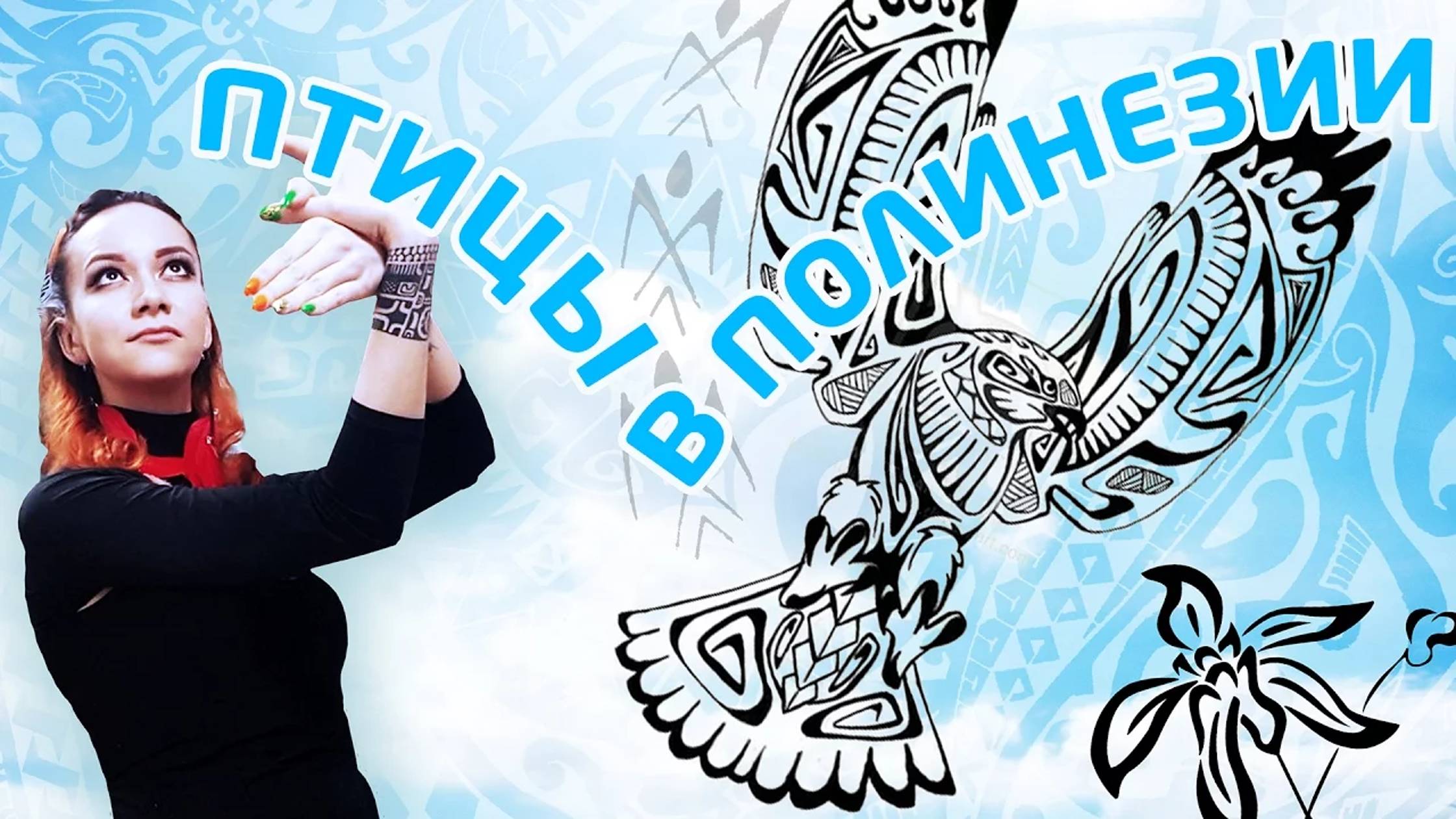 О значении птиц в культуре Полинезии