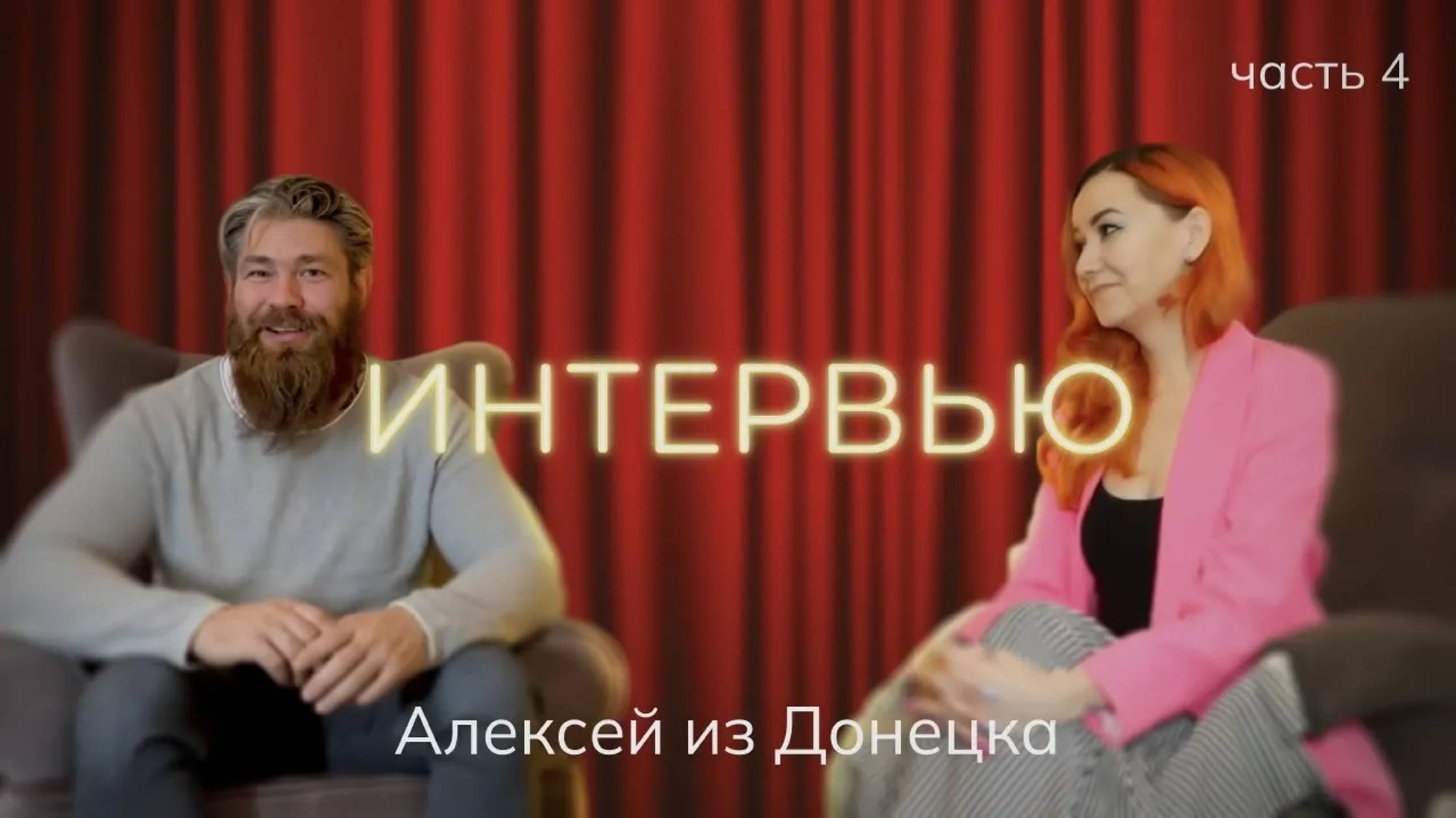 Алексей из Донецка (часть 4)