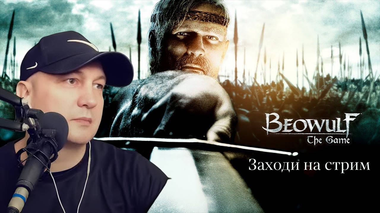 ЧЕРНЫЙ СТРИМ 🔴 BEOWULF The Game