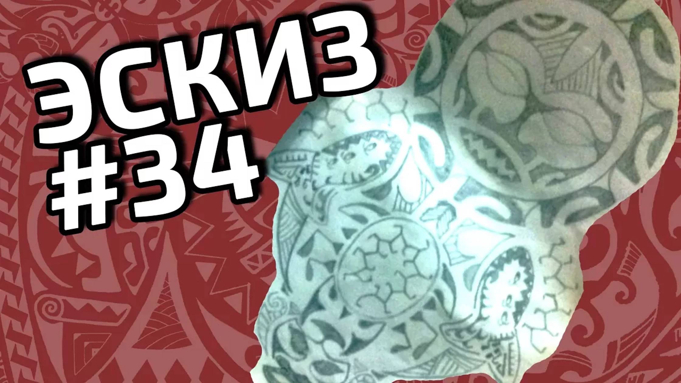 Эскиз #34 | Эскизы полинезийской татуировки