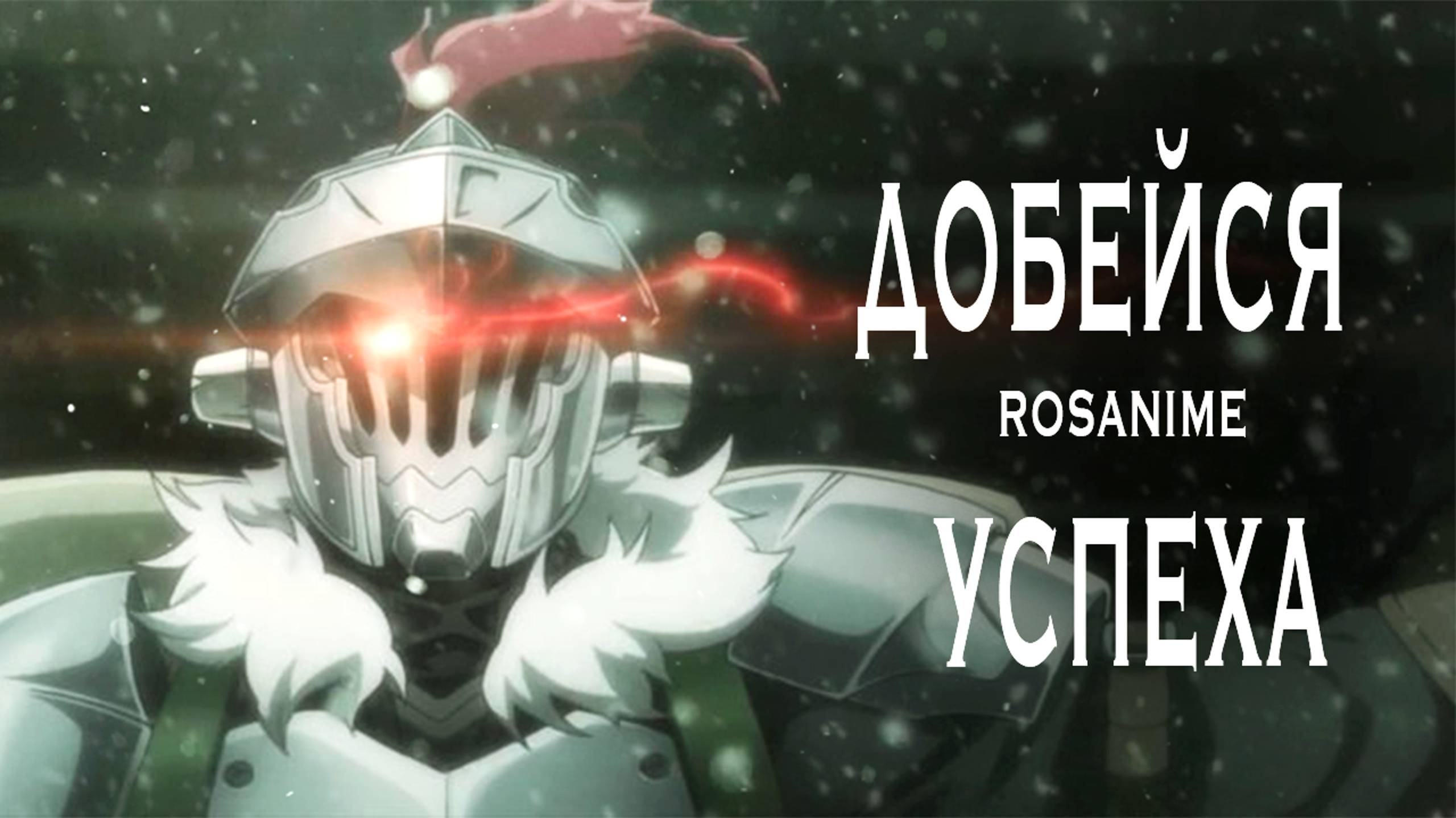 Аниме клип - Добейся Успеха (AMV)
