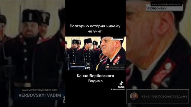Болгарию история не учит@Канал Вербовского Вадима#shorts